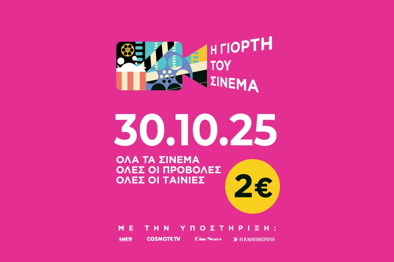 Γιορτή του Σινεμά 2025: Την Πέμπτη 30 Οκτωβρίου εννιαίο εισιτήριο 2€