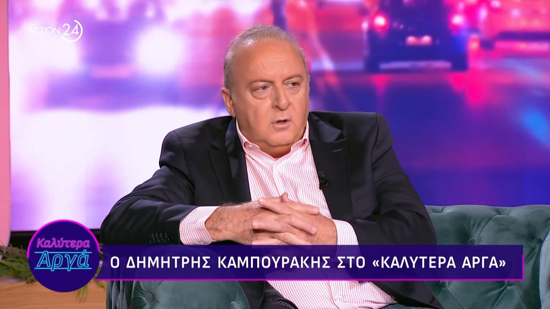 Ο Δημήτρης Καμπουράκης καλεσμένος στο «Καλύτερα αργά»| Μέρος Β'