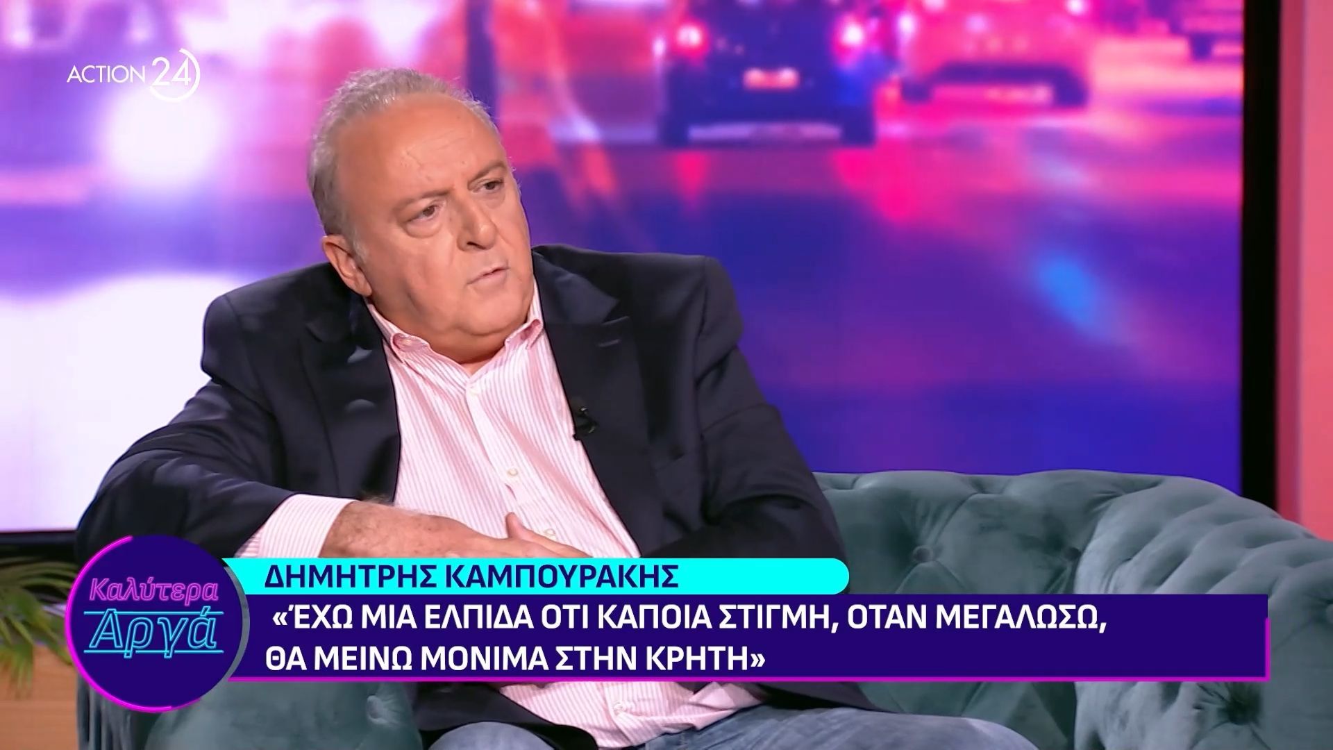 Δ. Καμπουράκης: «Έχω μια ελπίδα ότι κάποια στιγμή, όταν μεγαλώσω, θα ...