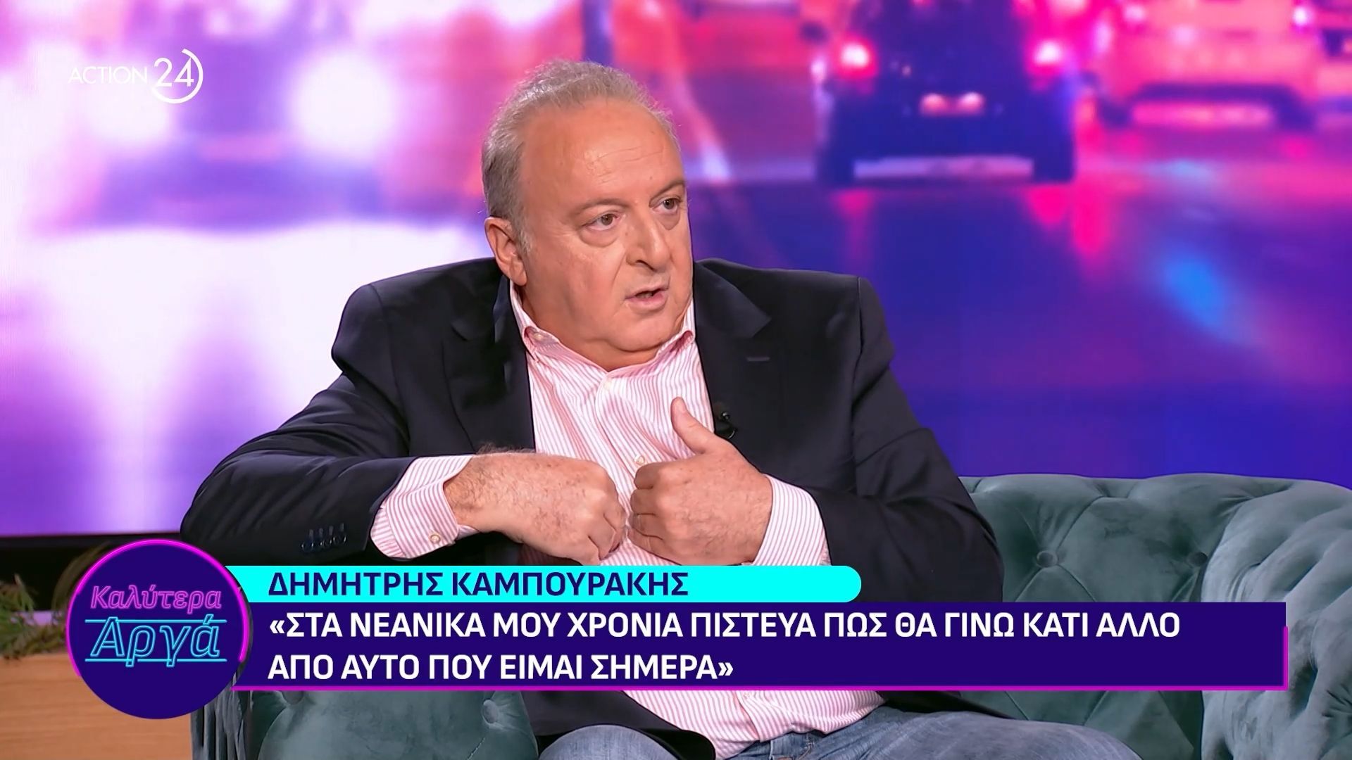 Δ. Καμπουράκης: «Στα νεανικά μου χρόνια πίστευα πως θα γίνω κάτι άλλο ...