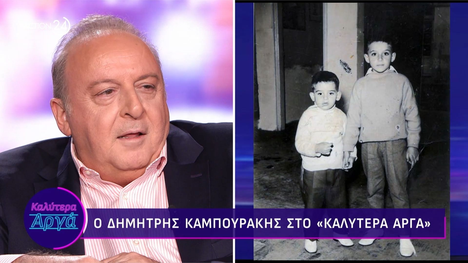 Δ. Καμπουράκης: «Πέρασα ωραία παιδικά χρόνια σε μια μικροαστική ...