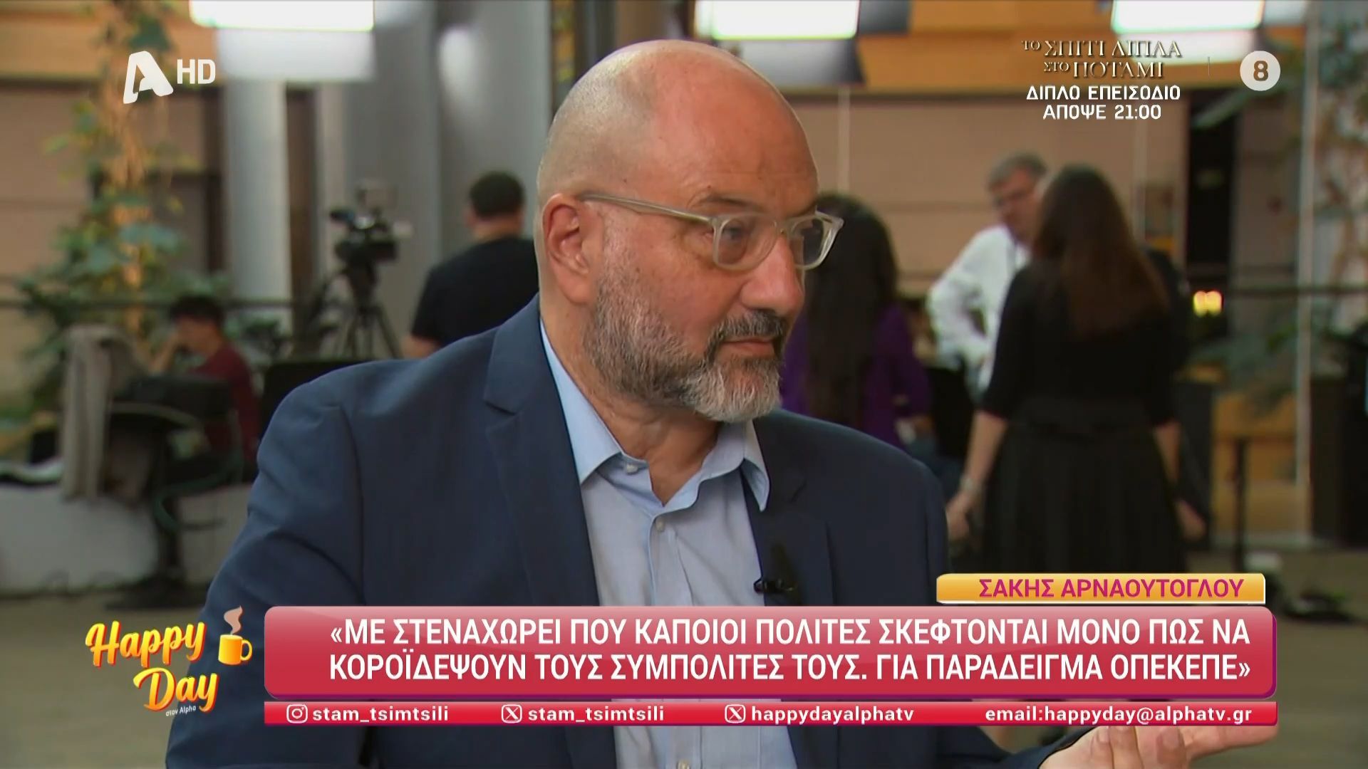 Σ. Αρναούτογλου: «Με στεναχωρεί που κάποιοι πολίτες σκέφτονται πώς θα ...