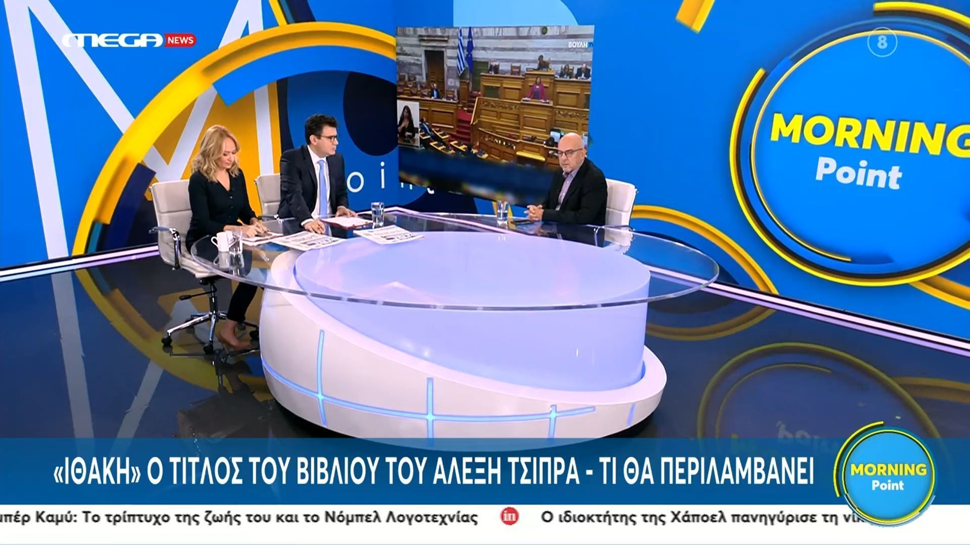 «Ιθάκη» το νέο βιβλίο του Αλέξη Τσίπρα - Τι θα περιλαμβάνει