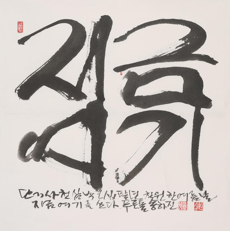 Song Ha-jin's Hangeul Calligraphy Exhibition Challenges Korean Tradition