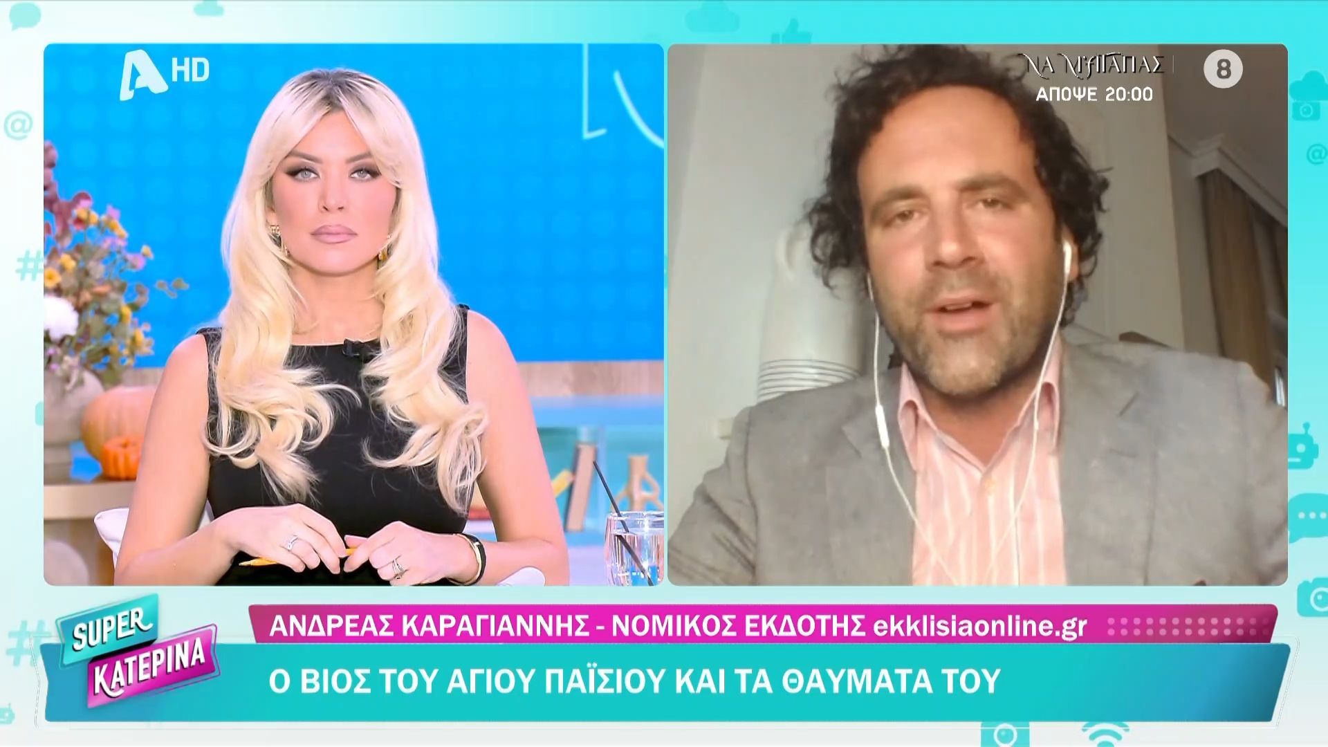 Κ. Καινούργιου: «Πιστεύω πως το καλοκαίρι βίωσα ένα θαύμα, θα μιλήσω σε ...