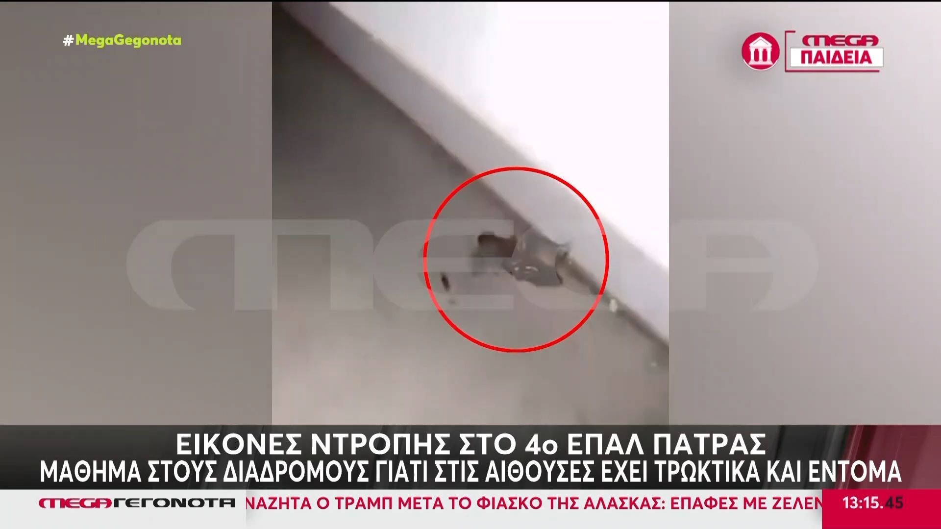 Εικόνες ντροπής στο 4ο ΕΠΑΛ Πάτρας