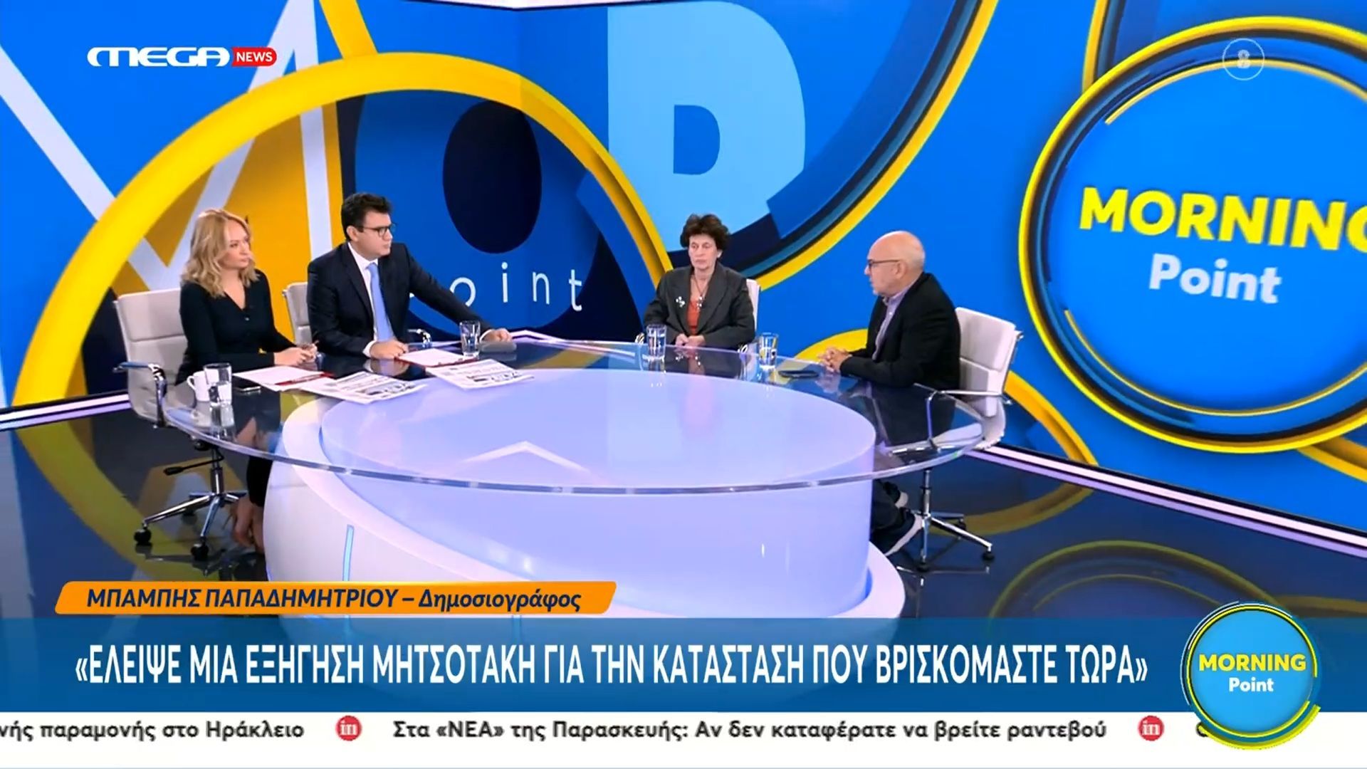 Μπάμπης Παπαδημητρίου: Έλειψε μια εξήγηση Μητσοτάκη για την κατάσταση ...