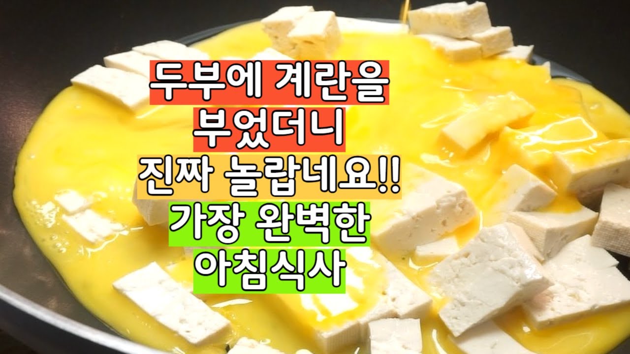 두부에 계란물만 부으면 완성! 최고의 다이어트 아침 식사 레시피