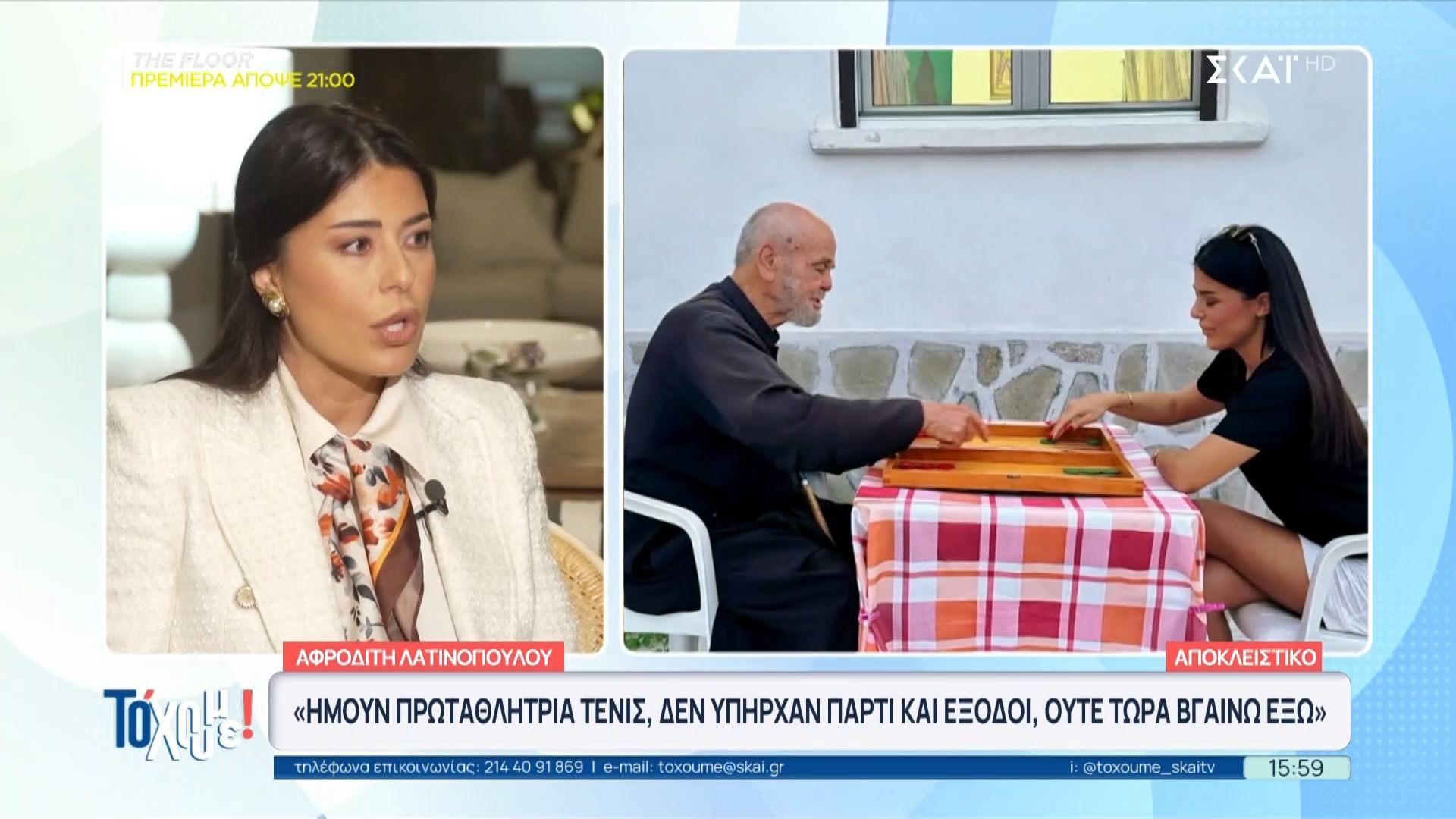 Α. Λατινοπούλου: «Δε βγαίνω καθόλου έξω - Προτεραιότητα είναι να αλλάξω ...