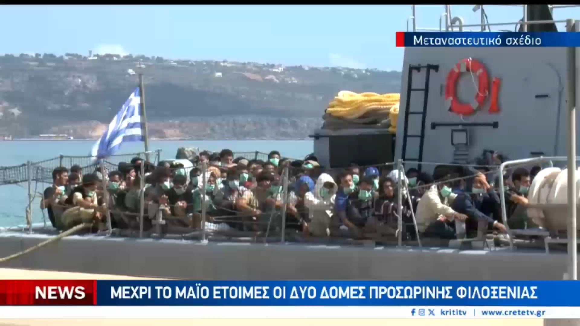 Προσωρινές δομές μεταναστών και πλοίο μεταφοράς στην Κρήτη