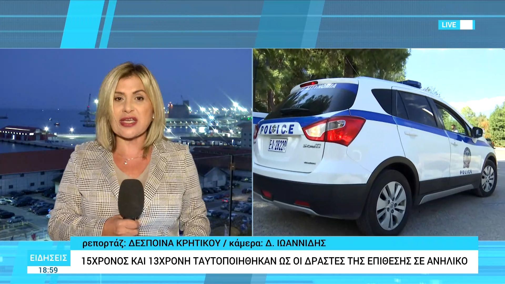 Θεσσαλονίκη: 15χρονος και 13χρονη ταυτοποιήθηκαν ως δράστες επίθεσης σε ...
