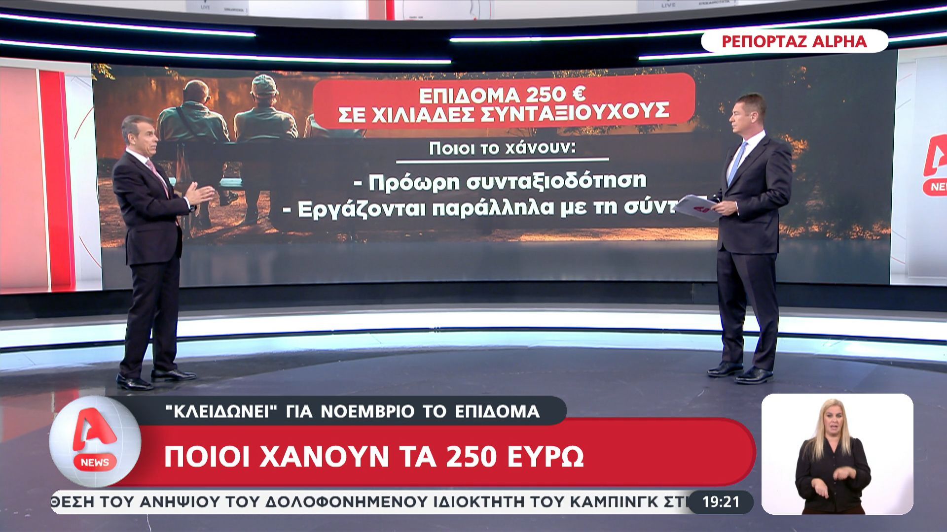 ''Κλειδώνει'' για Νοέμβριο το επίδομα συνταξιούχων - Ποιοι χάνουν τα 250€