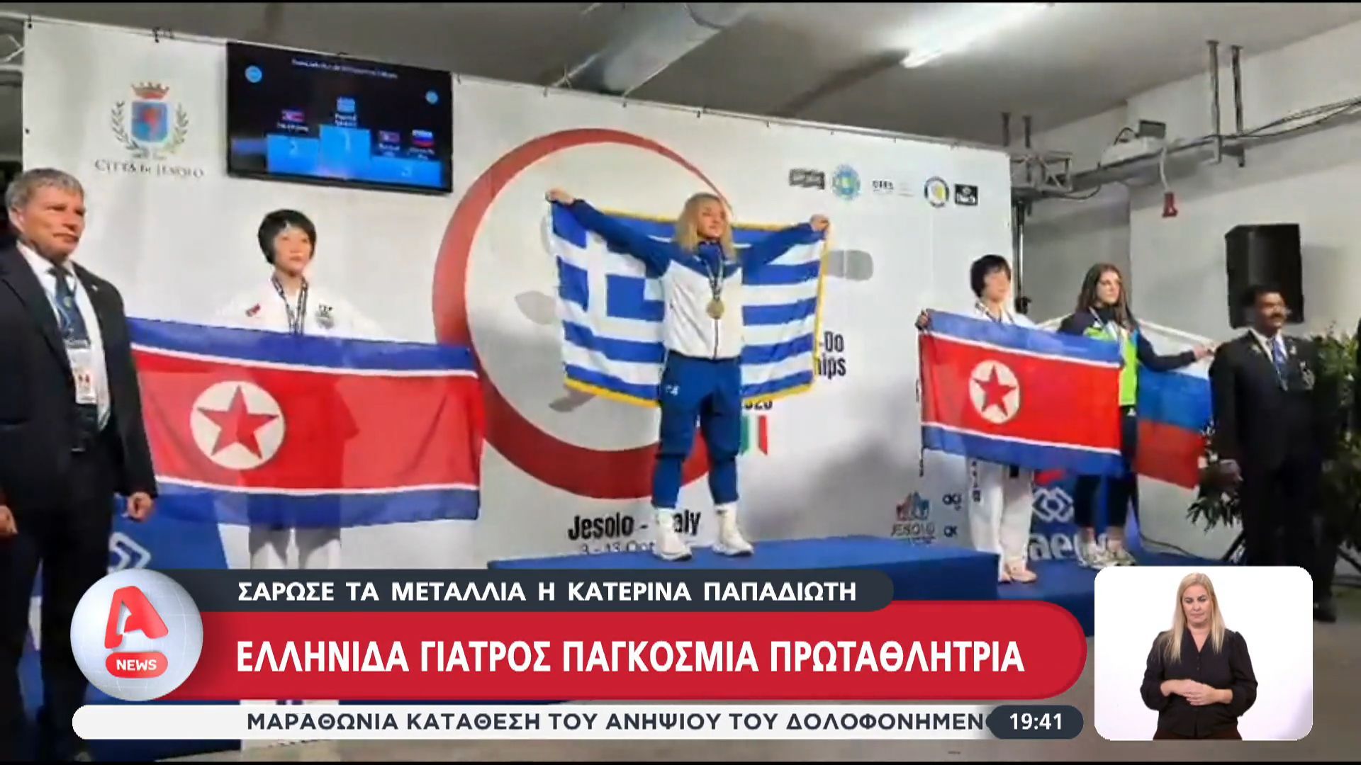 Ιταλία: Ελληνίδα γιατρός παγκόσμια πρωταθλήτρια στο ταε κβο ντο!