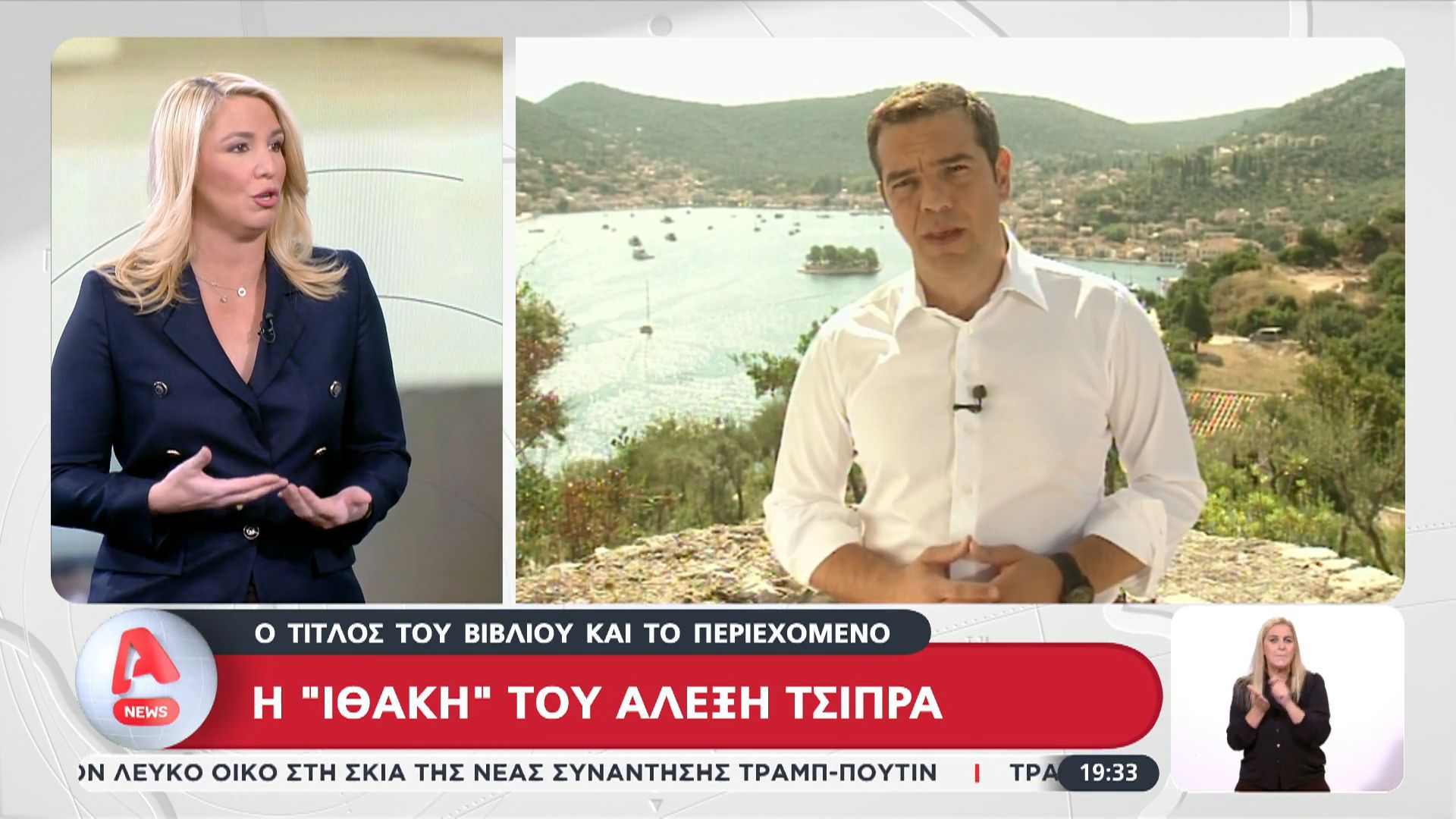 Πληροφορίες για την ''Ιθάκη'' , το βιβλίο του Αλέξη Τσίπρα