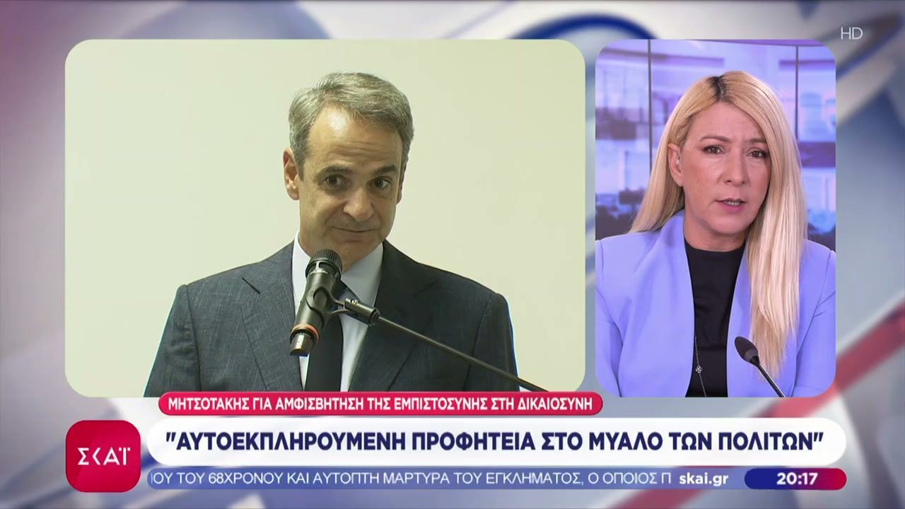 Μητσοτάκης για αμφισβήτηση στη Δικαιοσύνη: Αυτοεκπληρούμενη προφητεία ...