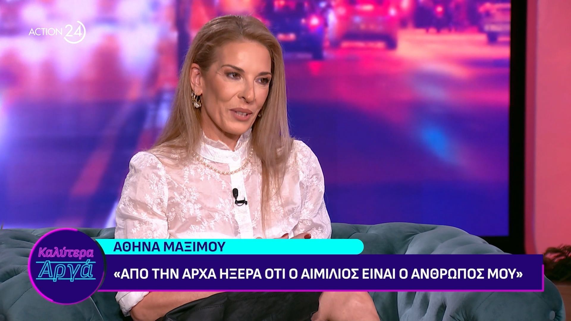 Αθηνά Μαξίμου: «Είχα πει σε μια φίλη μου, όταν γνώρισα τον Αιμίλιο, ότι ...