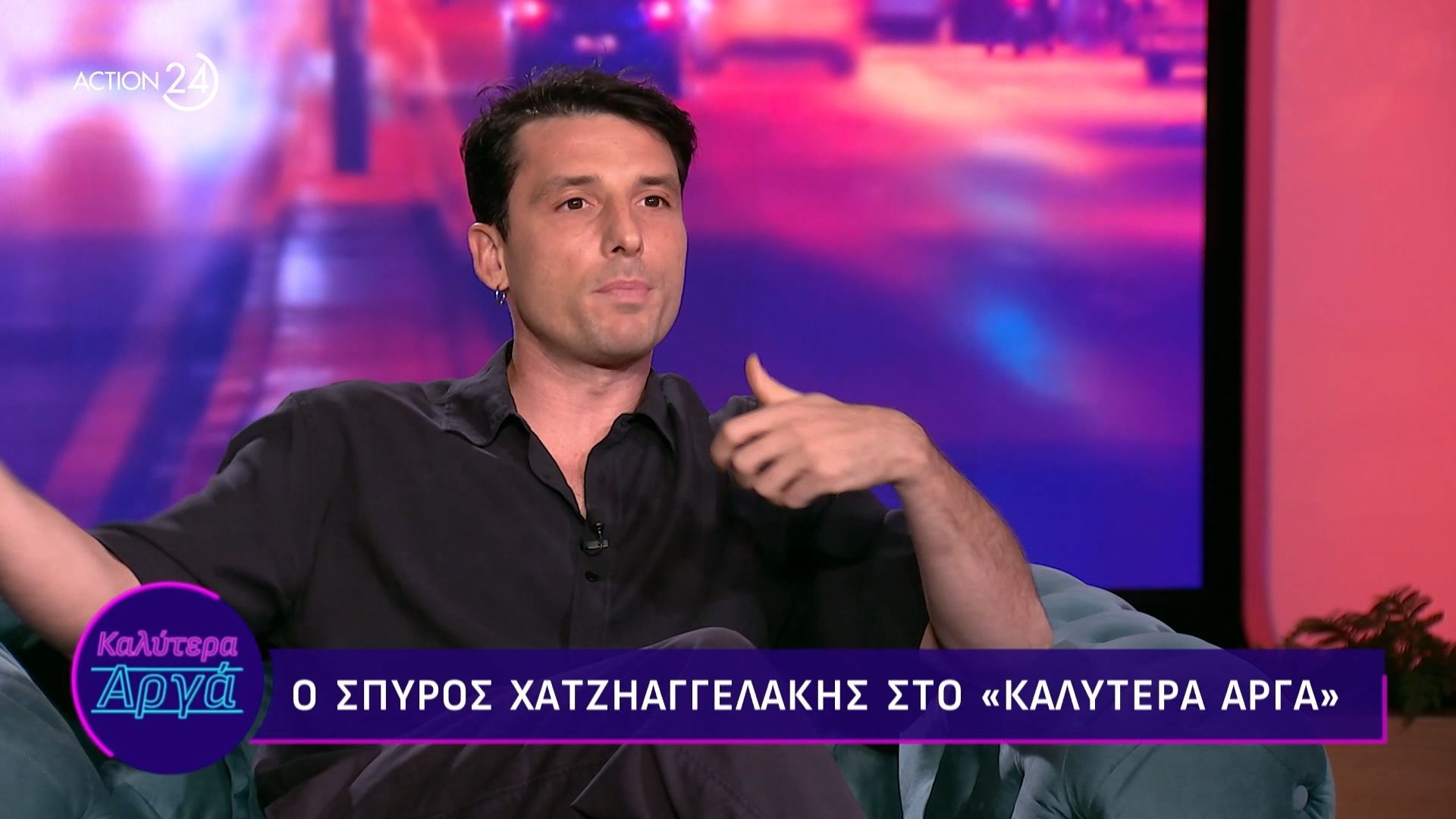 Σπύρος Χατζηαγγελάκης: «Δεν καταλαβαίνω την έννοια του γάμου, δεν ...