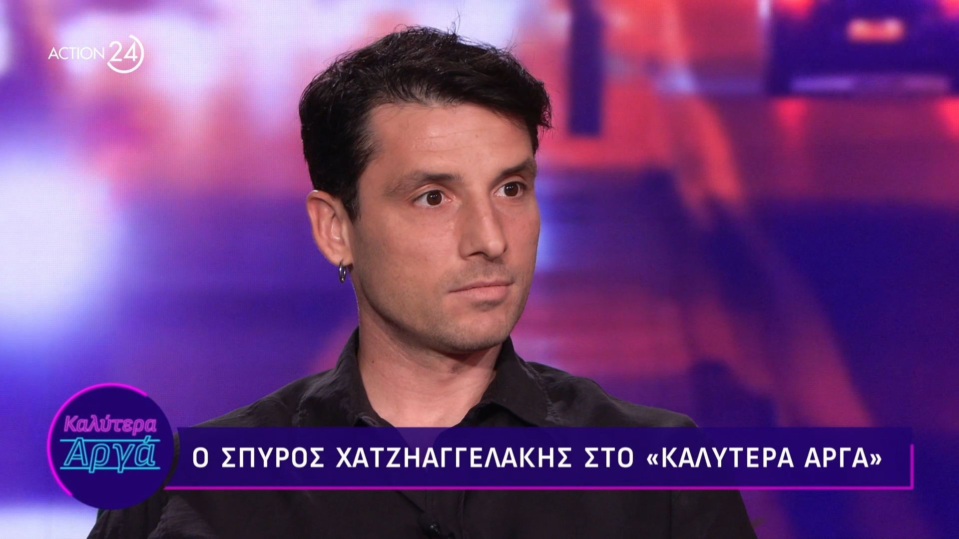 Σπύρος Χατζηαγγελάκης: «Όταν ξέρω πως με μια γυναίκα είμαστε σύντροφοι ...