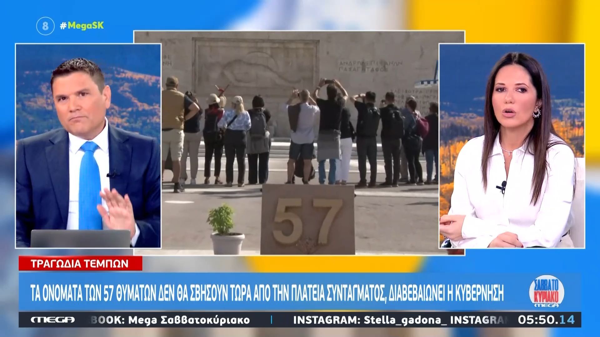 Δε θα σβηστούν τα ονόματα των 57 θυμάτων των Τεμπών από την πλατεία ...