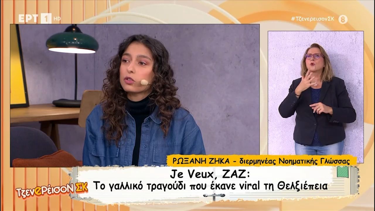 Θελξιέπεια: Η τραγουδίστρια που έγινε viral ερμηνεύοντας στη νοηματική