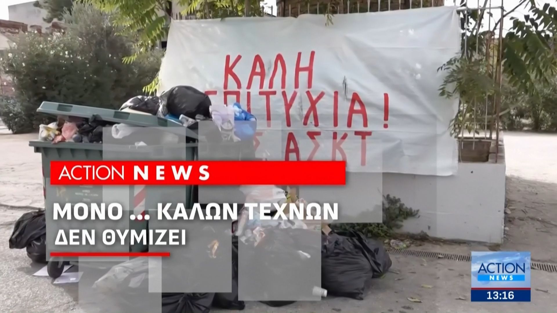 Η τέχνη «πνίγηκε» στα... σκουπίδια: Εικόνες ντροπής στην Ανώτατη Σχολή ...