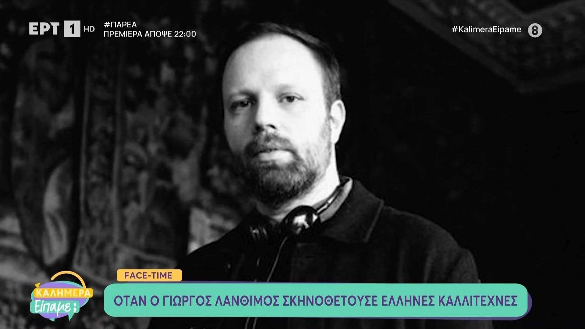 Γιώργος Λάνθιμος: Ο Έλληνας που άλλαξε το Χόλυγουντ