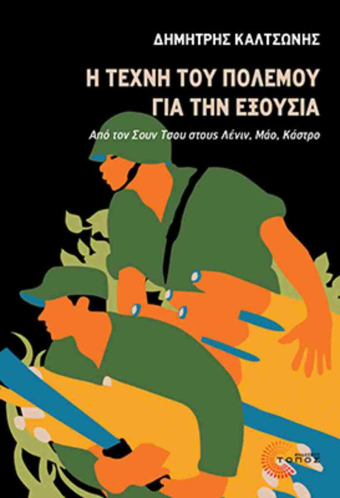 Η τέχνη του πολέμου για την εξουσία: Το νέο βιβλίο του Δημήτρη Καλτσώνη