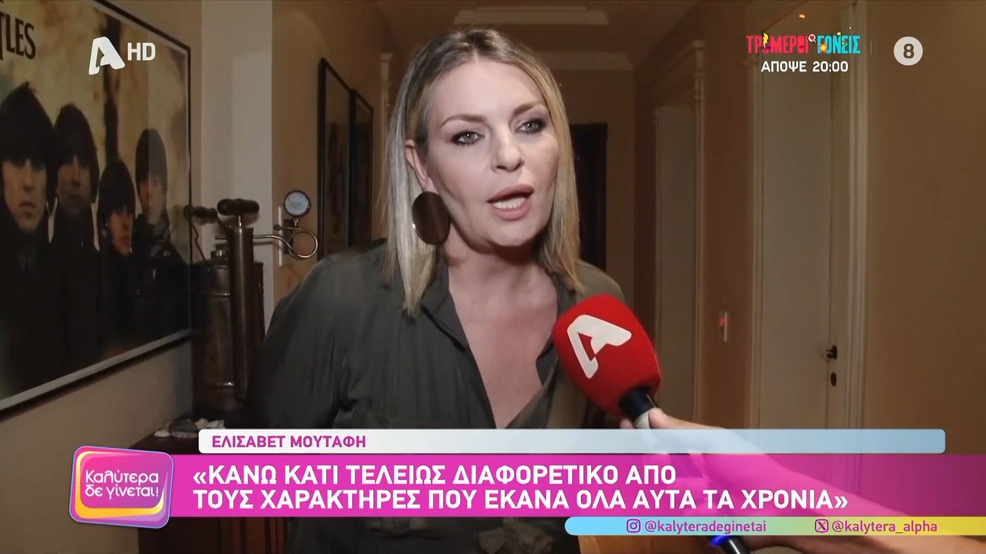 Ε. Μουτάφη: «Κάνω κάτι τελείως διαφορετικό από τους χαρακτήρες που ...