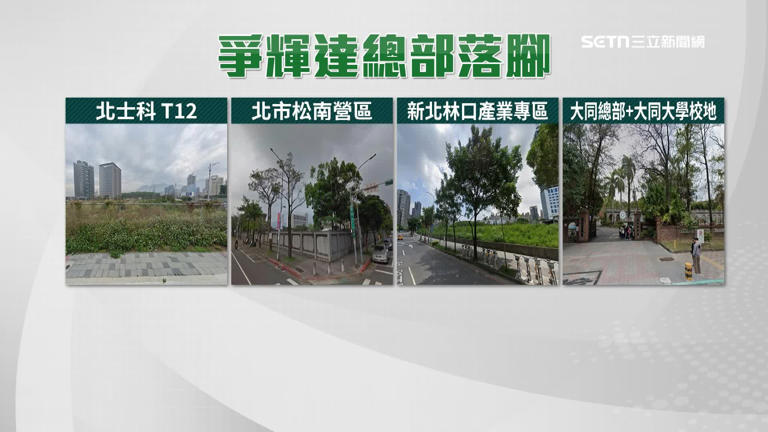 不甩新壽了？傳輝達同意「改用北士科T12」 取代T17、T18