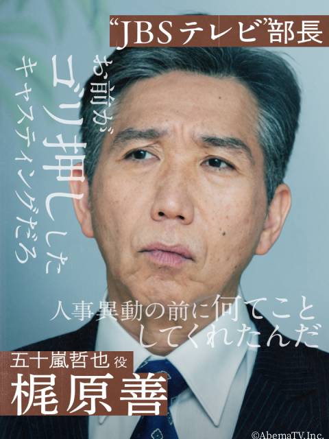 ABEMAオリジナルドラマ「スキャンダルイブ」に鈴木保奈美、柄本明らが出演決定