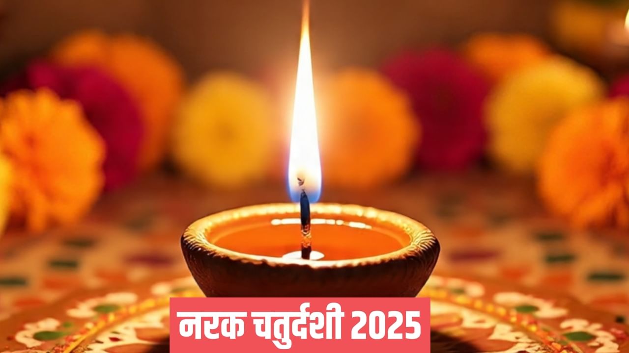 Narak Chaturdashi 2025: नरक चतुर्दशी आज, जान लें-पूजा विधि और कथा