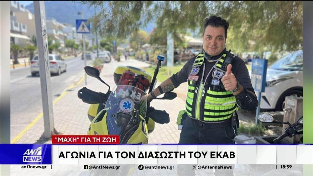 Μάχη για την ζωή: Αγωνία για τον διασώστη του ΕΚΑΒ