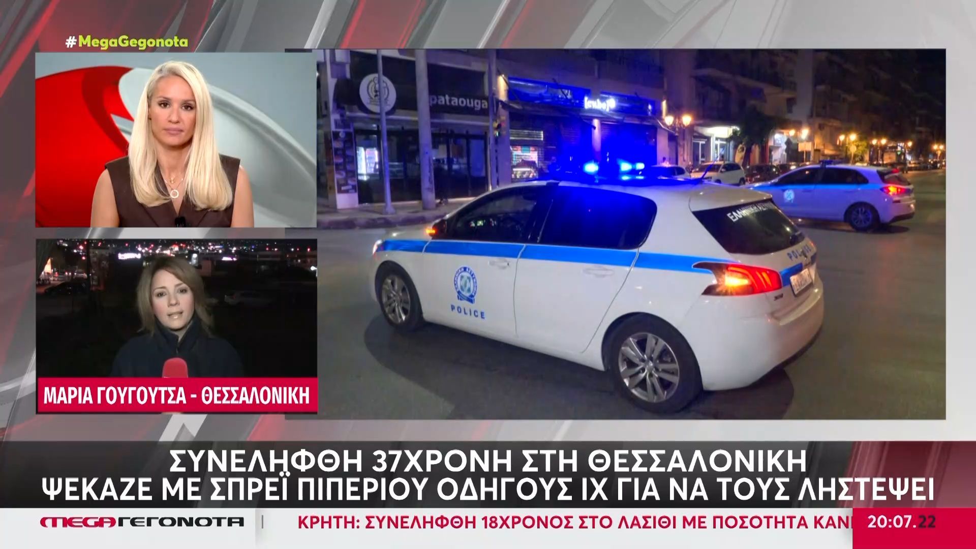 Θεσ/νικη: Συνελήφθη 37χρονη - Ψέκαζε με σπρέι πιπεριού οδηγούς για να ...