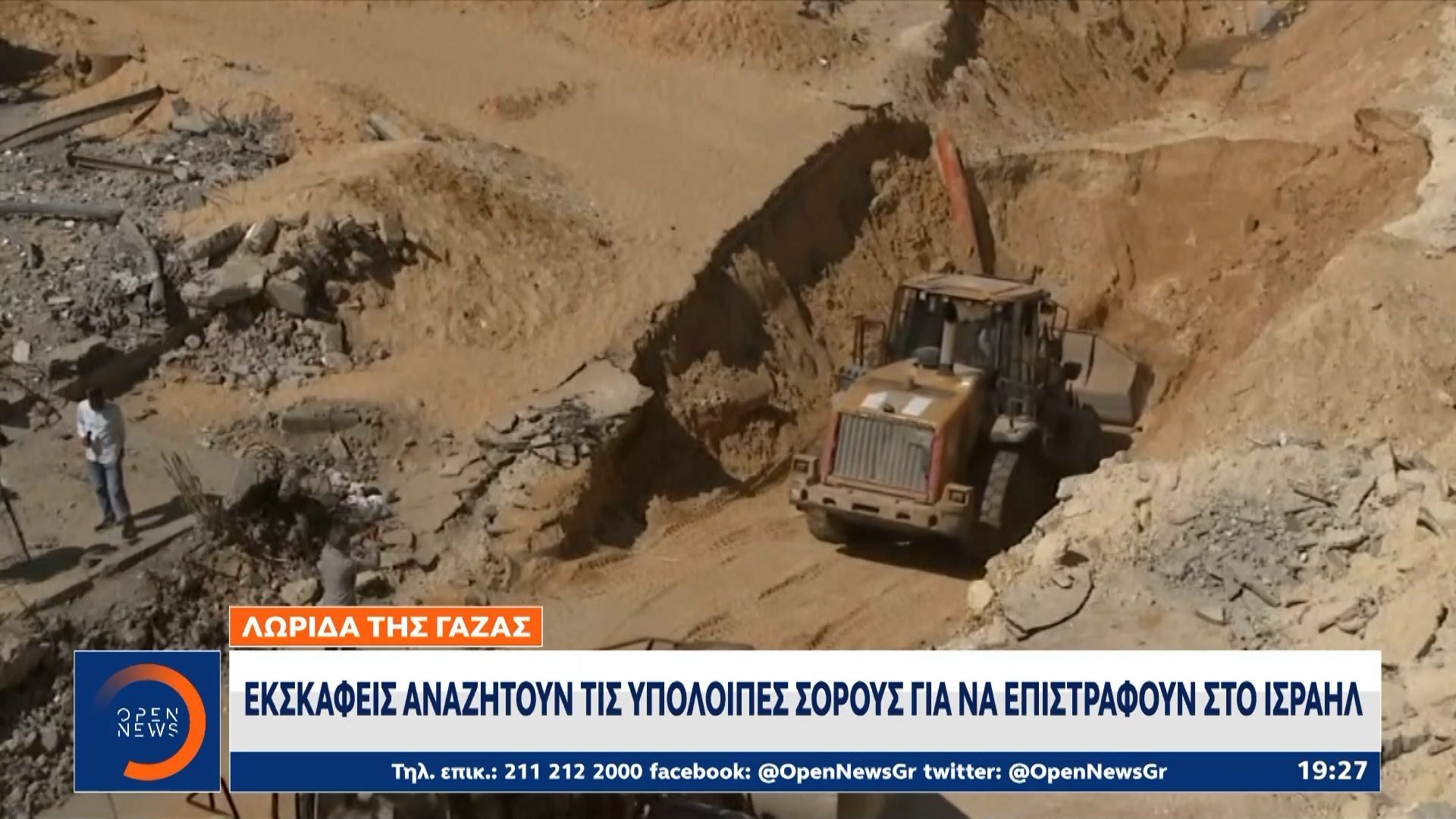 Με αργούς ρυθμούς η επιστροφή των σορών απο την Χαμάς