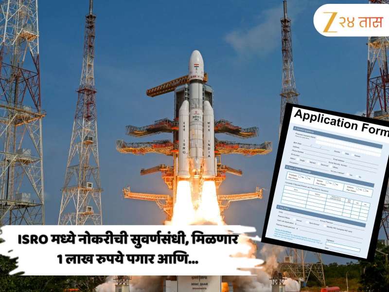 ISRO मध्ये नोकरीची सुवर्णसंधी, मिळणार 1 लाख रुपये पगार, 'या' पदांसाठी ...