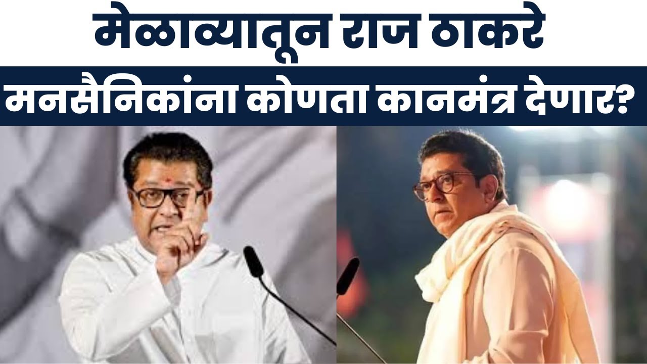 Raj Thackeray MNS Melava | गोरेगावमध्ये आज मनसेचा मेळावा; मतदार यादी ...