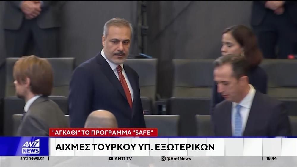 Αιχμές Φιντάν – Αγκάθι το πρόγραμμα SAFE για τις σχέσεις Ελλάδας – Τουρκίας