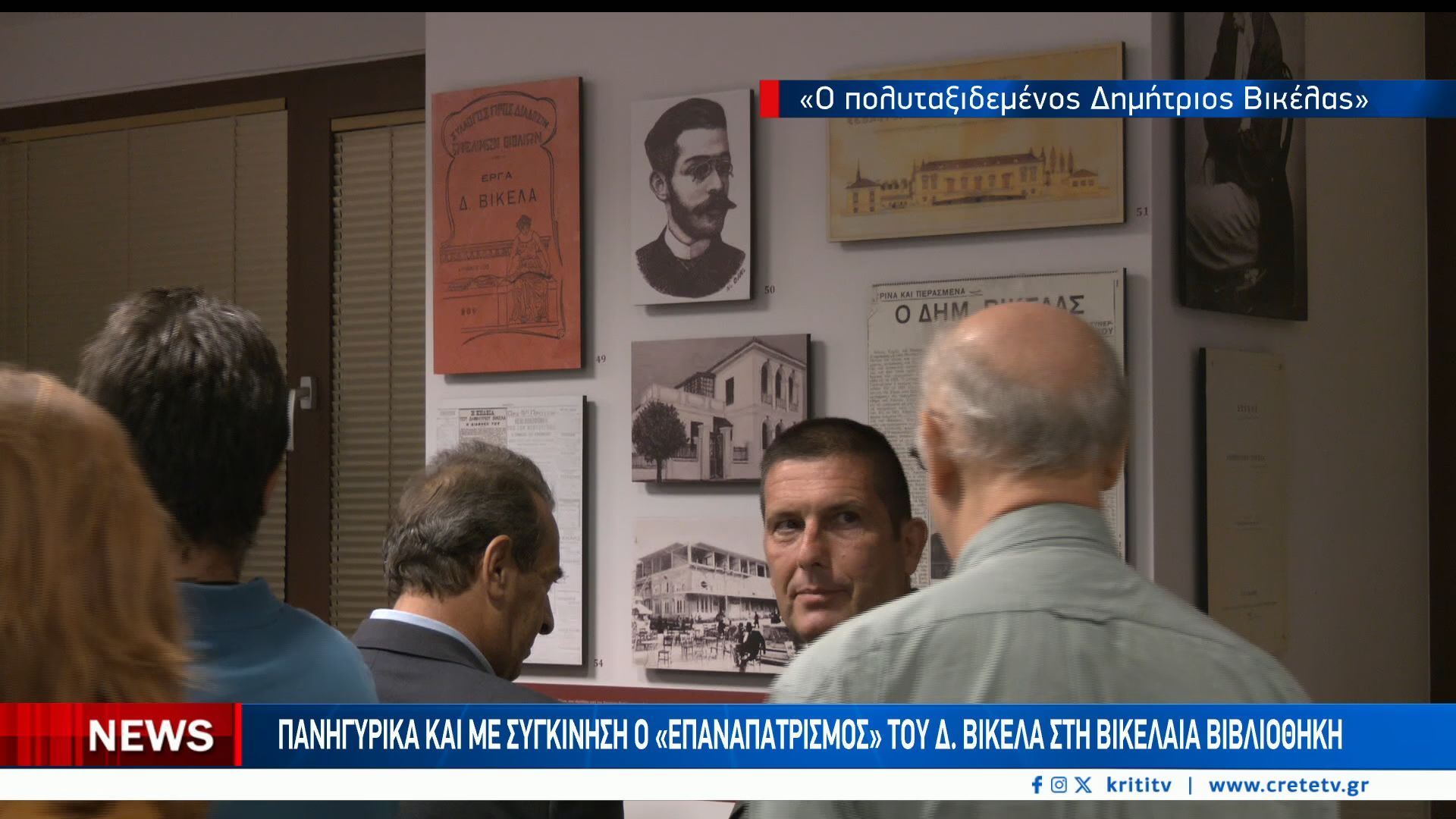 Από τον πρόεδρο της Βουλής εγκαινιάστηκε η έκθεση για τη ζωή και το ...
