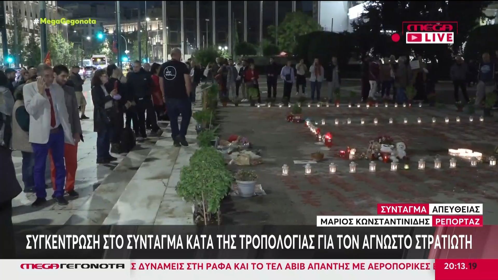 Συγκέντρωση τώρα στο Σύνταγμα κατά της τροπολογίας για τον Άγνωστο ...