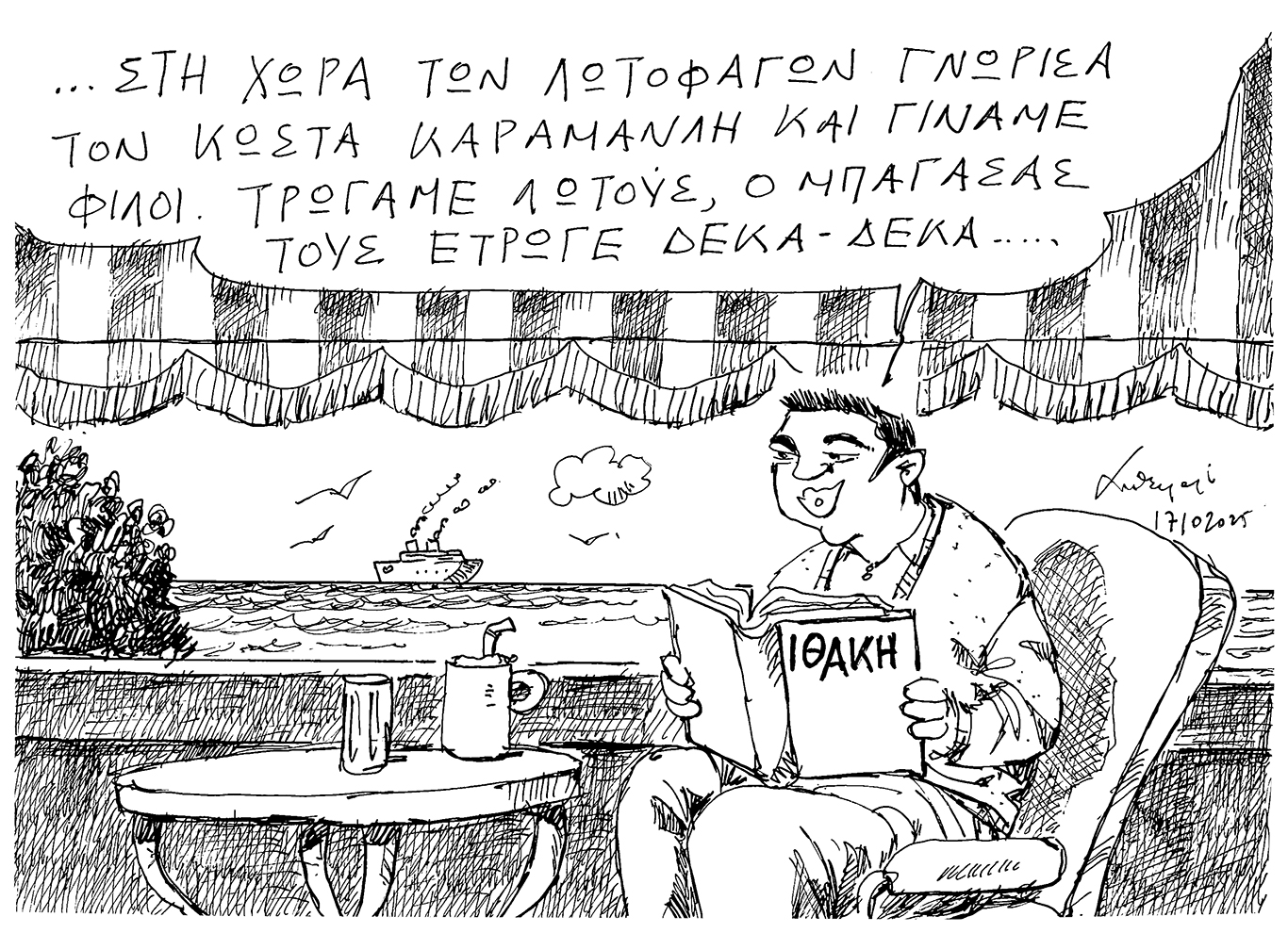 Κάποτε σ’ έκλαιε λαός – τώρα ούτε που σε ξέρει