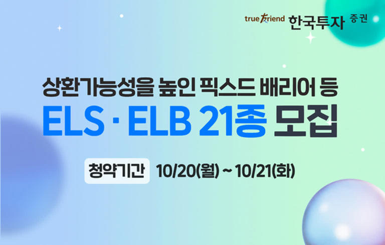 한국투자증권, ELS·ELB 21종 출시