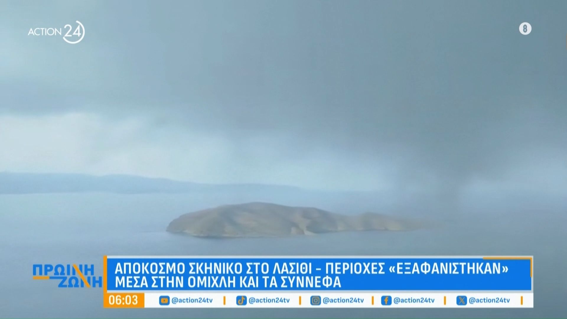 Απόκοσμο σκηνικό στο Λασίθι - Περιοχές «εξαφανίστηκαν» μέσα στην ομίχλη ...