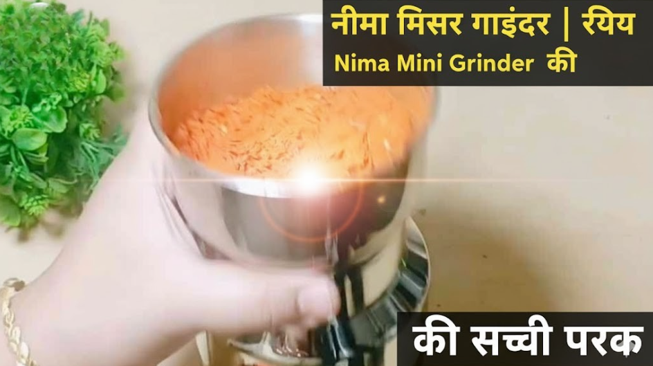 नीमा मिक्सर ग्राइंडर रिव्यू | Nima Mini Grinder की सच्ची परख