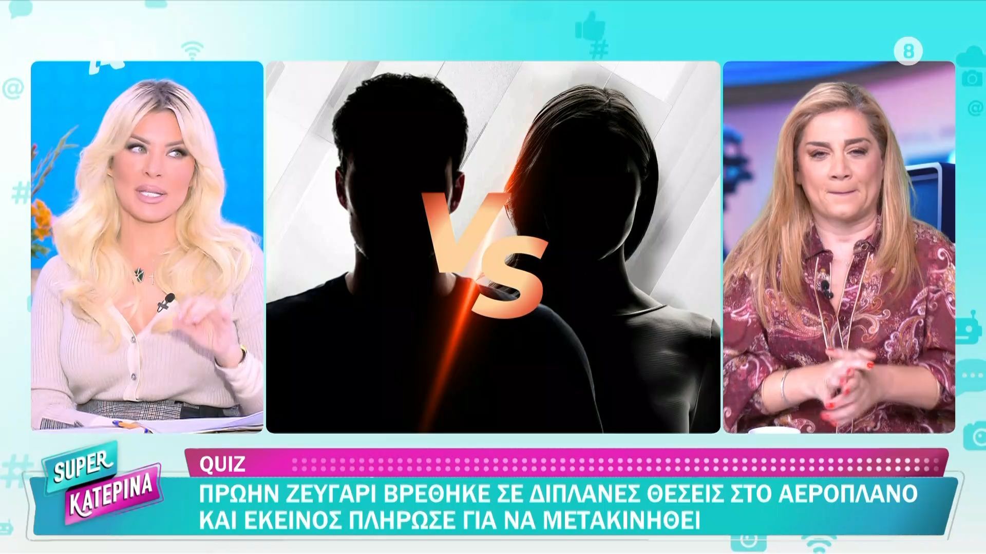 Κουίζ: Ζευγάρι βρέθηκε σε διπλανές θέσεις στο αεροπλάνο κι εκείνος ...