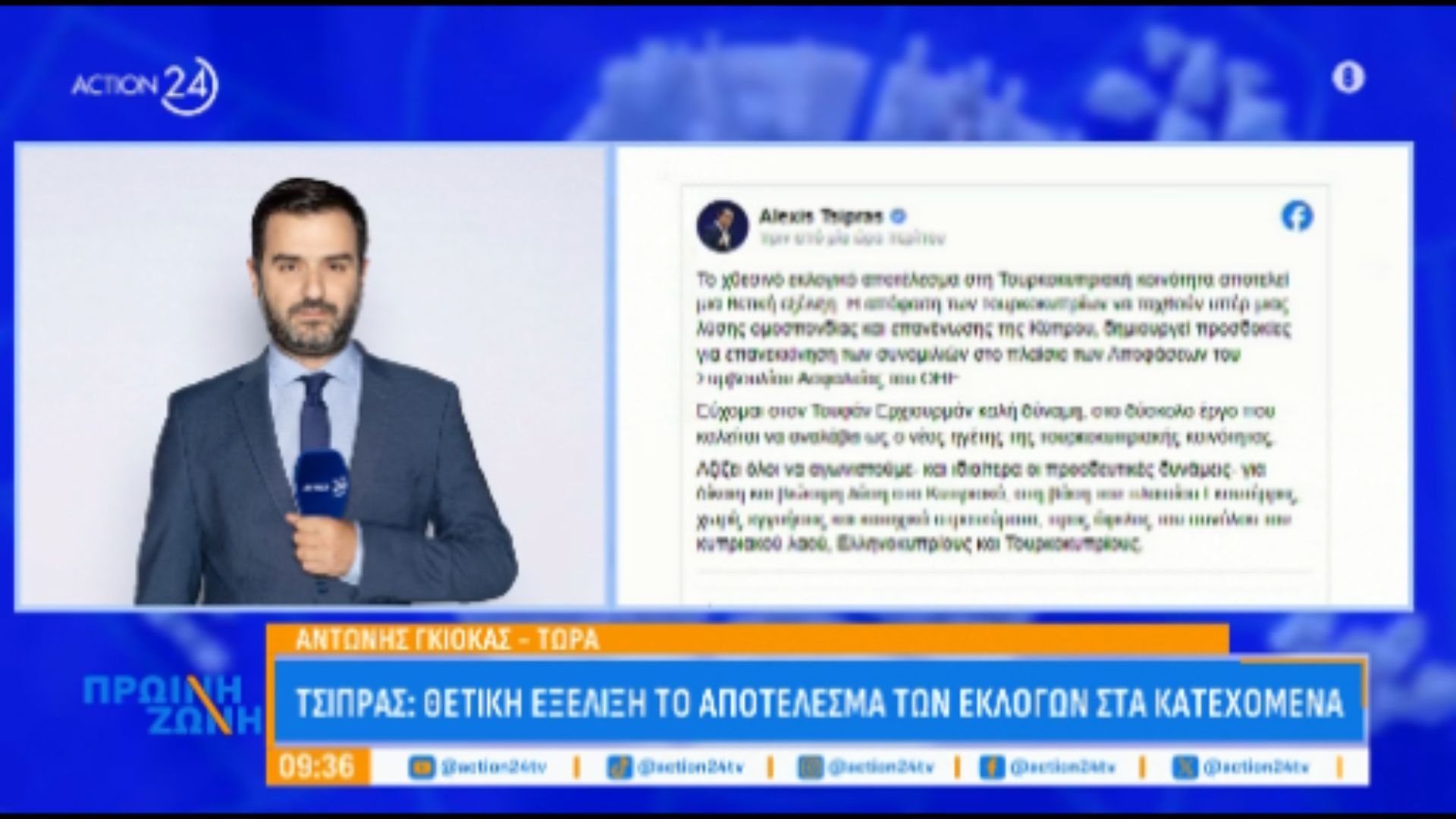 Α. Τσίπρας: Θετική εξέλιξη το αποτέλεσμα των εκλογών στα Κατεχόμενα