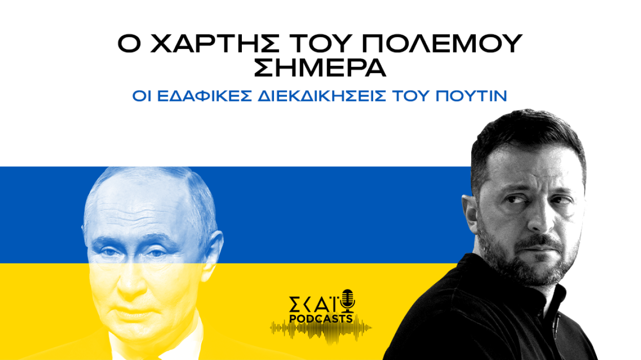 Ο χάρτης του πολέμου σήμερα – Οι εδαφικές διεκδικήσεις του Πούτιν