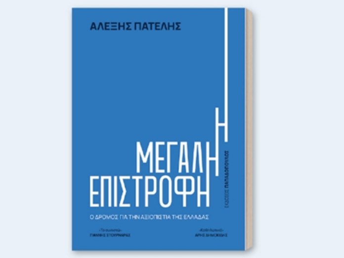 Ο Αλέξης Πατέλης στον Realfm 97,8 για το βιβλίο του «Η Μεγάλη Επιστροφή ...