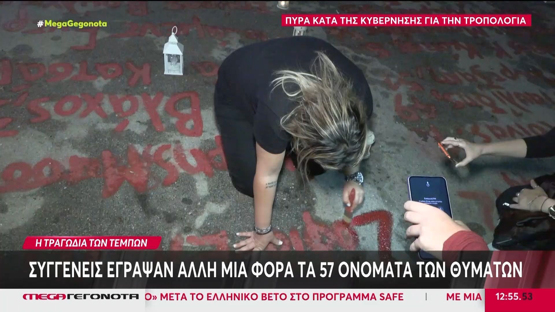 Τέμπη: Συγγενείς έγραψαν άλλη μια φορά τα 57 ονόματα των θυμάτων