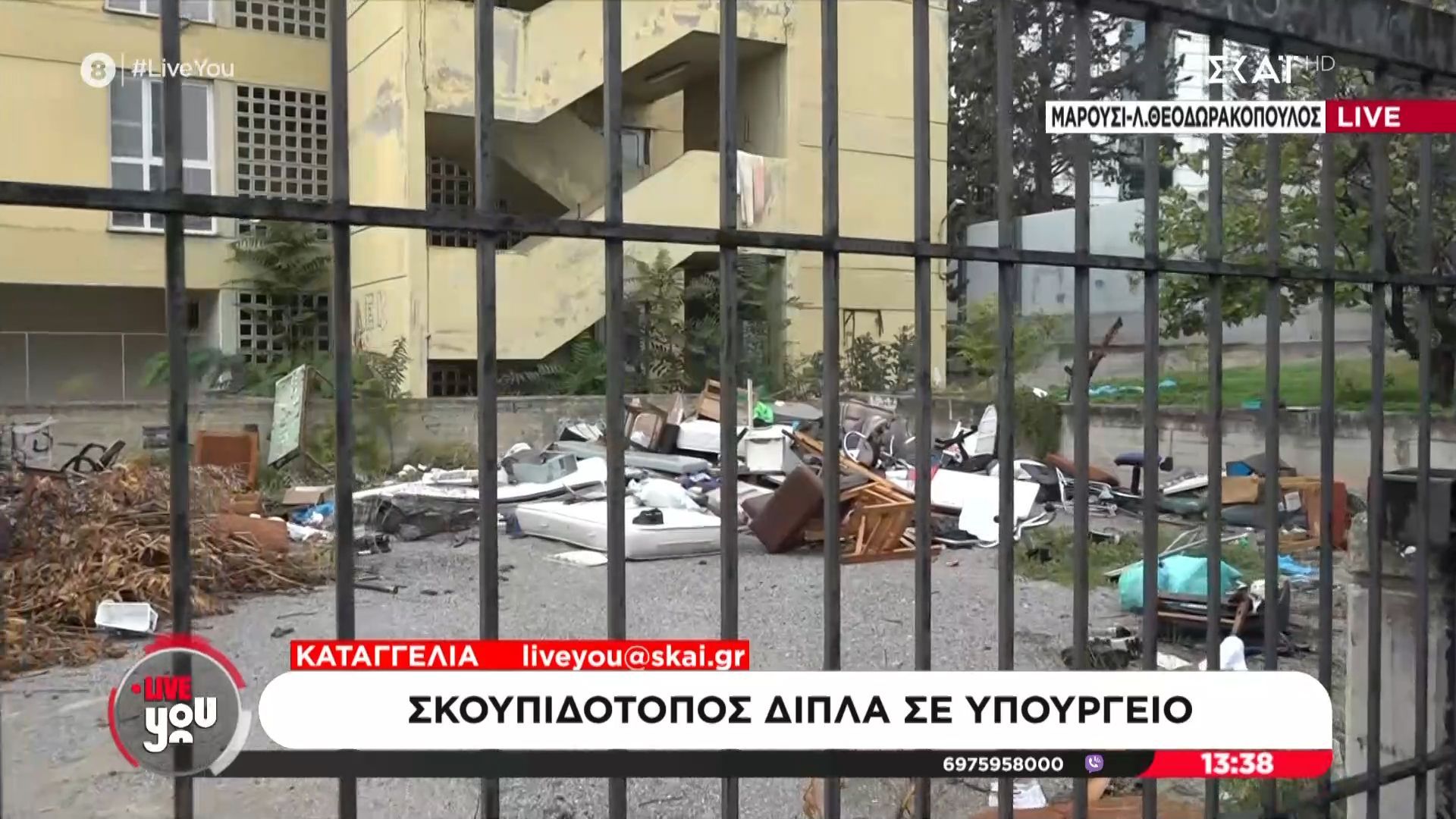 Σκουπιδότοπος δίπλα σε... Υπουργείο