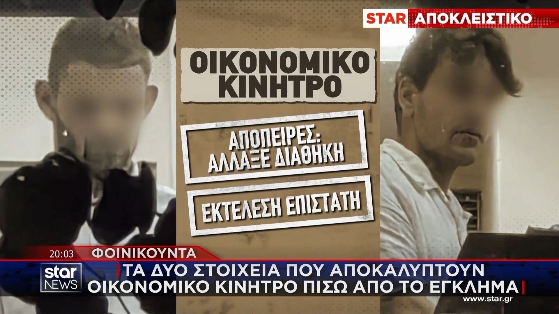 Φοινικούντα: Τα δύο στοιχεία που αποκαλύπτουν οικονομικό κίνητρο!